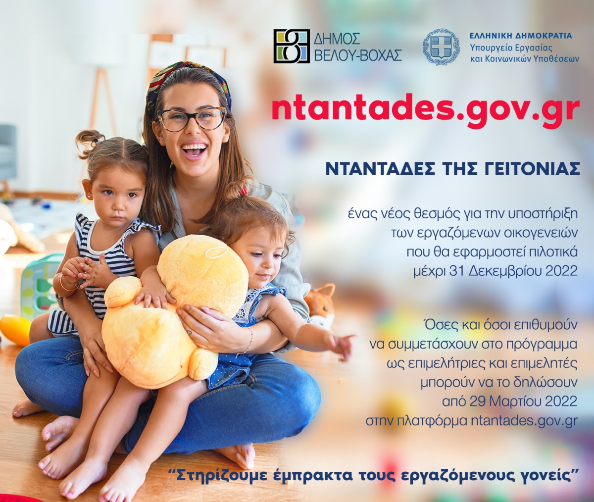 Δήμος Βέλου-Βόχας: Ο μοναδικός δήμος της Κορινθίας που θα υλοποιήσει το ...