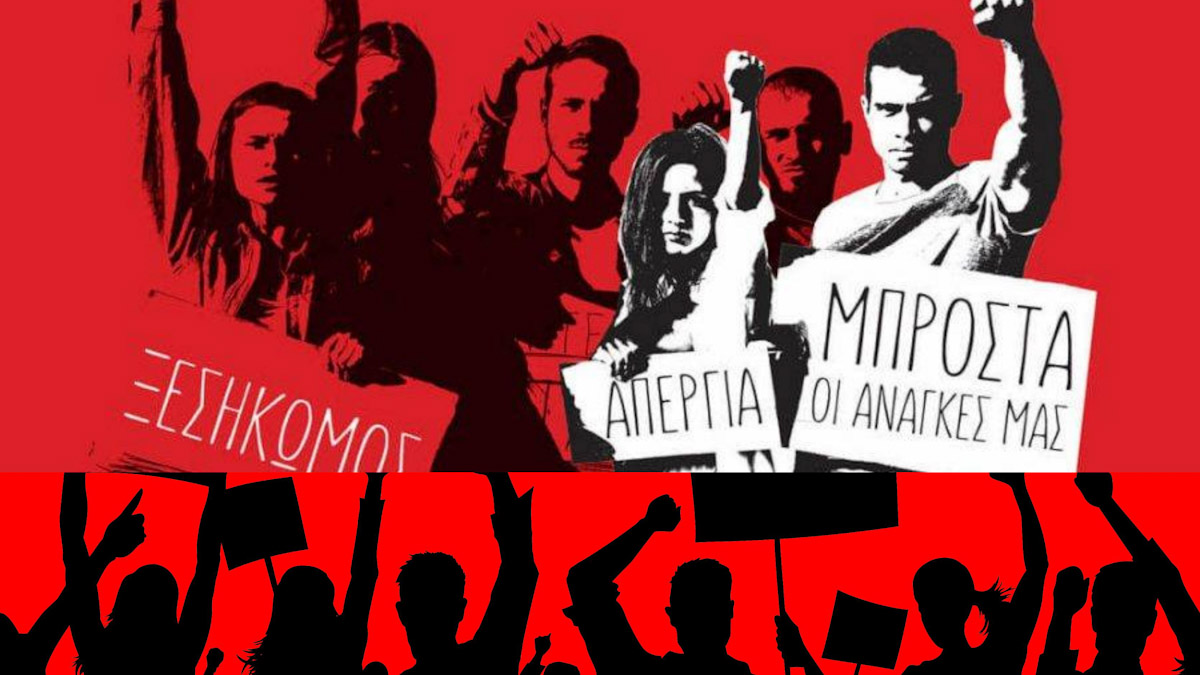 ΣΥΡΙΖΑ-ΠΣ Κορινθίας: «Τώρα είναι η ώρα να τους κόψουμε το ρεύμα ...