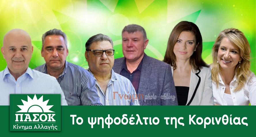 Αυτό είναι το ψηφοδέλτιο του ΠΑΣΟΚ στην Κορινθία – ΓΝΩΜΗ ΠΟΛΙΤΩΝ