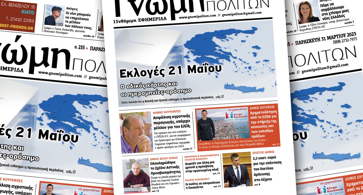 Γνώμη Πολιτών, φ. 255, Παρασκευή 31 Μαρτίου 2023 – ΓΝΩΜΗ ΠΟΛΙΤΩΝ