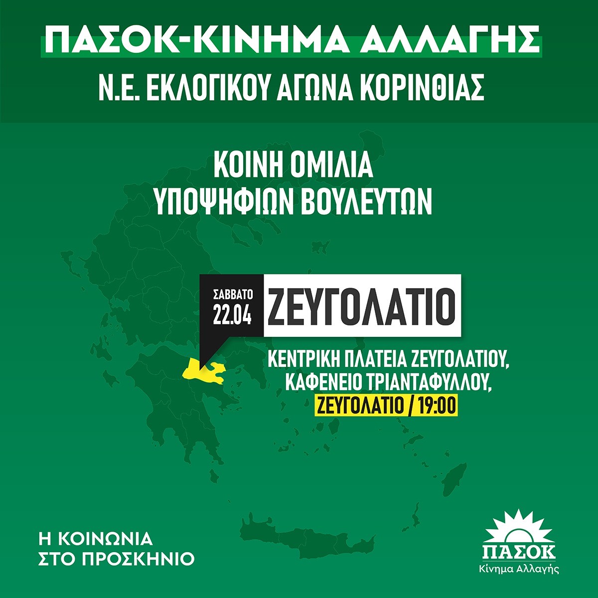 Ζευγολατιό: Κοινή ομιλία των βουλευτών του ΠΑΣΟΚ – ΓΝΩΜΗ ΠΟΛΙΤΩΝ
