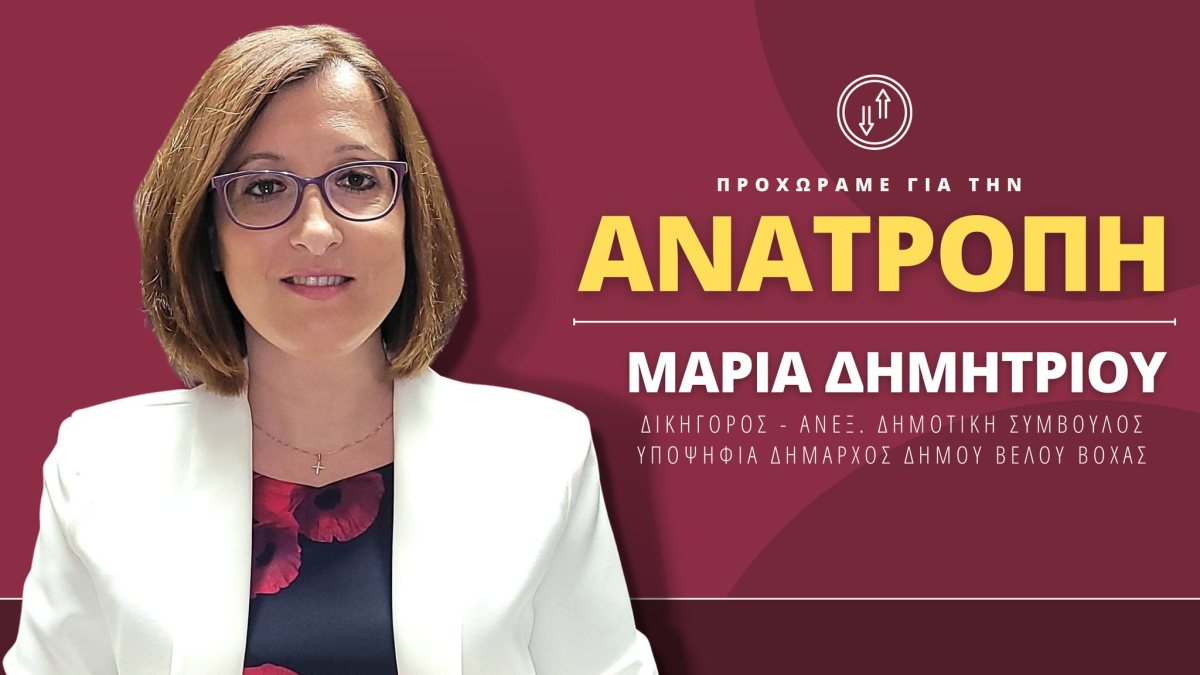 Μαρία Δημητρίου: Με 20 ονόματα επανέρχεται στο προσκήνιο – ΓΝΩΜΗ ΠΟΛΙΤΩΝ