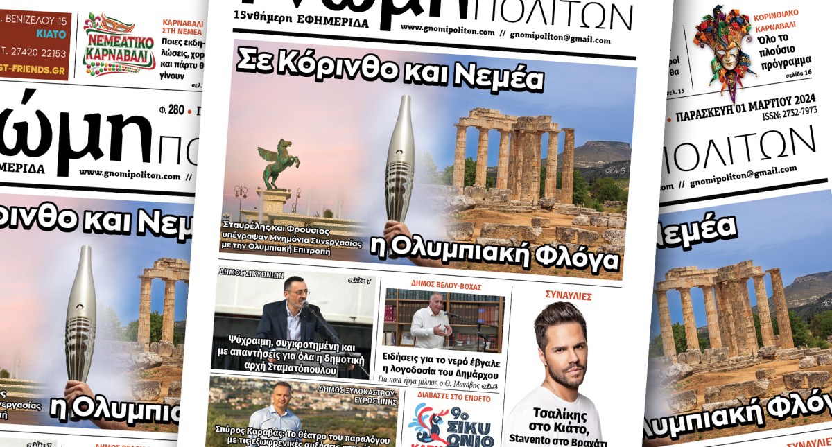 Γνώμη Πολιτών, φ. 280, Παρασκευή 01 Μαρτίου 2024 – ΓΝΩΜΗ ΠΟΛΙΤΩΝ