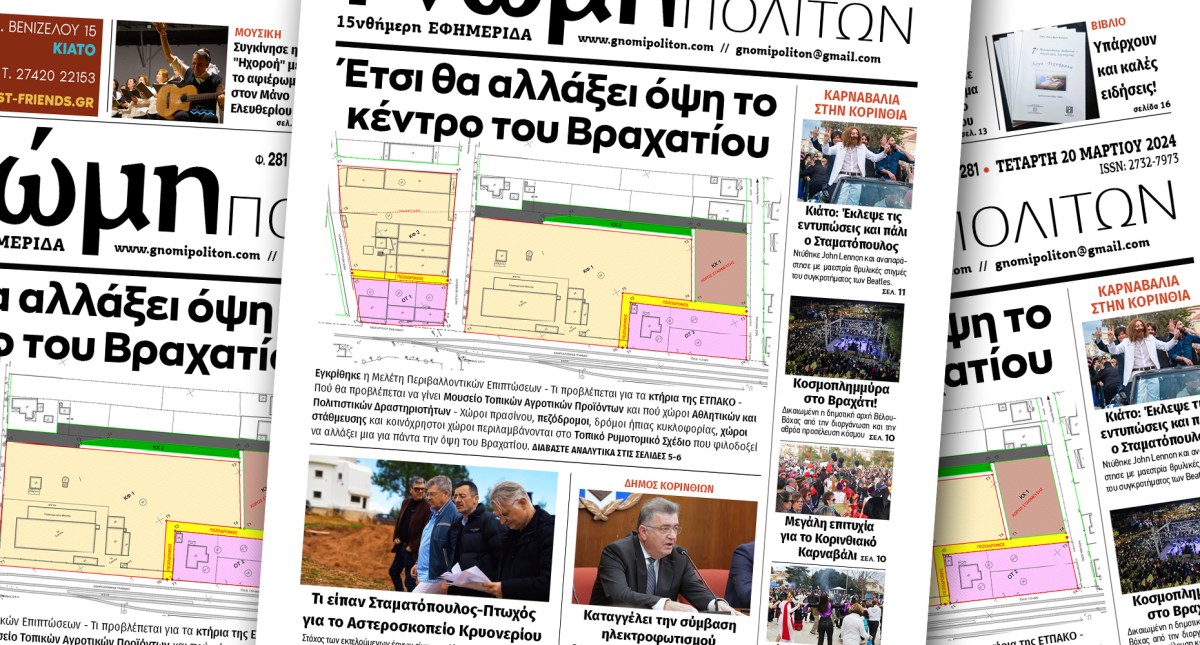 Γνώμη Πολιτών, φ. 281, Τετάρτη 20 Μαρτίου 2024 – ΓΝΩΜΗ ΠΟΛΙΤΩΝ