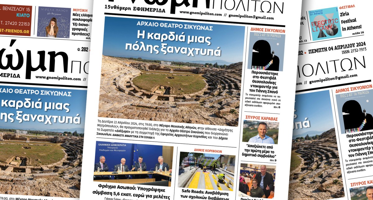Γνώμη Πολιτών, φ. 282, Πέμπτη 4 Απριλίου 2024 – ΓΝΩΜΗ ΠΟΛΙΤΩΝ