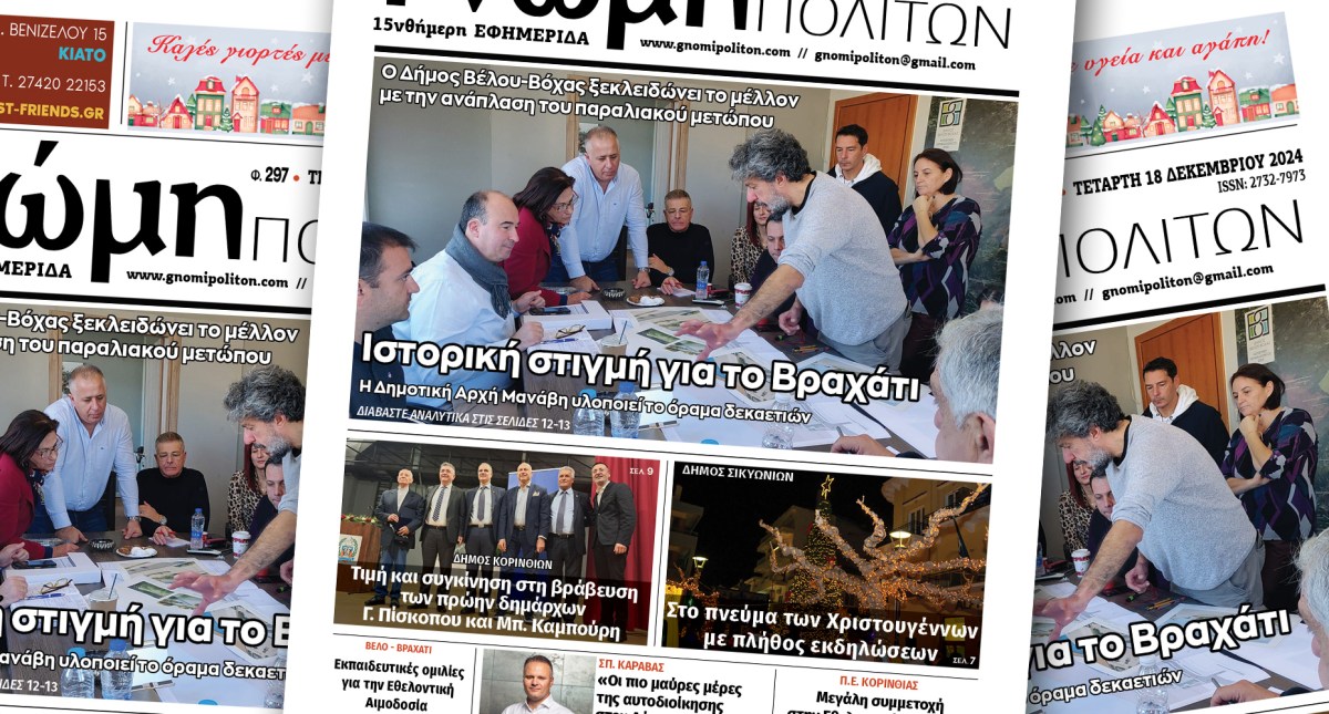 Γνώμη Πολιτών, φ. 297, Τετάρτη 18 Δεκεμβρίου 2024 – ΓΝΩΜΗ ΠΟΛΙΤΩΝ